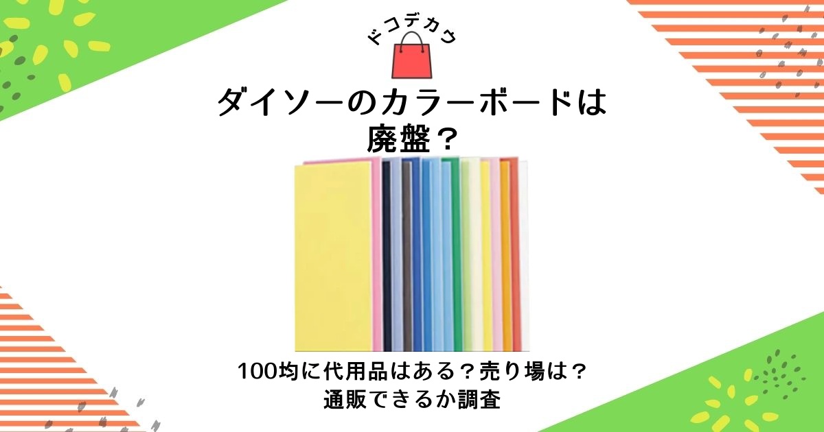 ダイソーのカラーボードは廃盤？100均に代用品はある？売り場は？通販できるか調査 | どこで買うどこに売ってる？オススメ販売店 ...