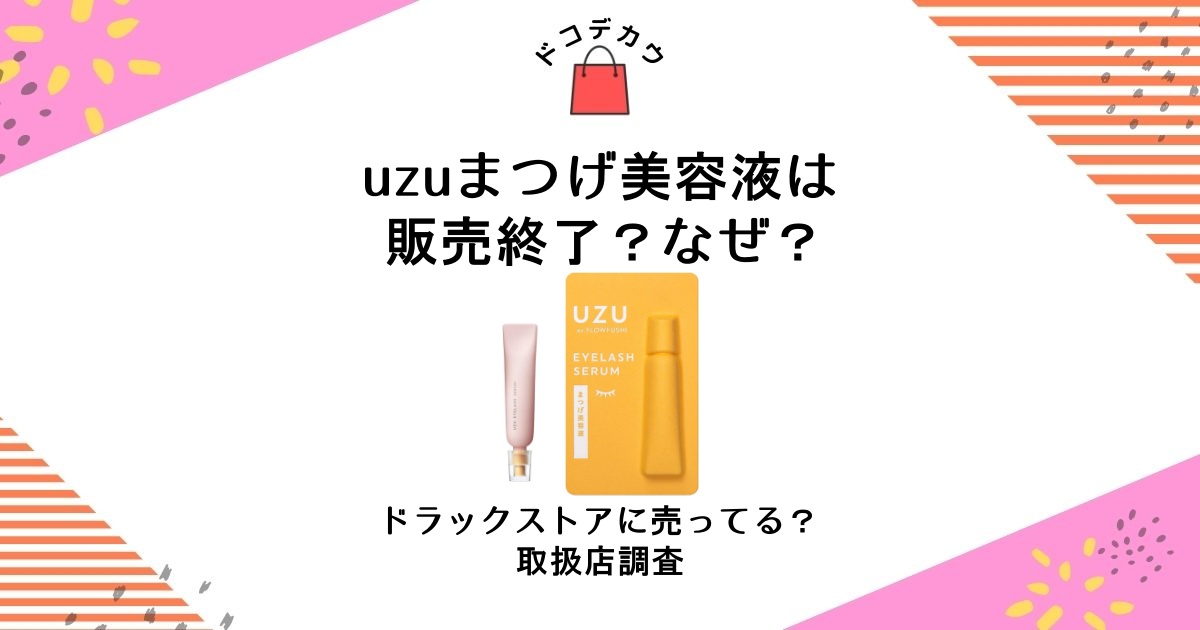 uzuまつげ美容液は販売終了？なぜ？ドラックストアに売ってる？取扱店調査 | どこで買うどこに売ってる？オススメ販売店｜dokodekau ...