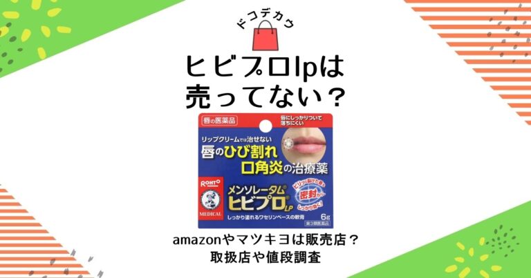 ヒビプロlpは売ってない？amazonやマツキヨは販売店？取扱店や値段調査 どこで買うどこに売ってる？オススメ販売店｜dokodekau