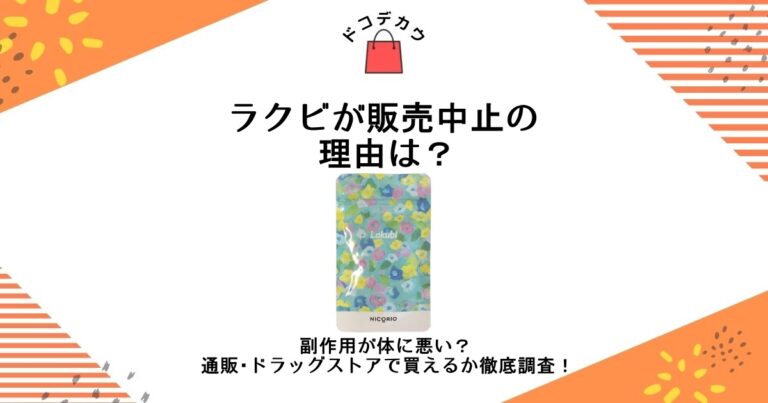 ラクビが販売中止の理由は?体に悪い?通販・ドラッグストアで買えるか徹底調査! どこで買うどこに売ってる?オススメ販売店|dokodekau