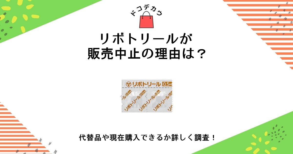 リボトリールが販売中止の理由は？代替品や現在購入できるか詳しく調査！ | どこで買うどこに売ってる？オススメ販売店｜dokodekau [ドコデカウ]