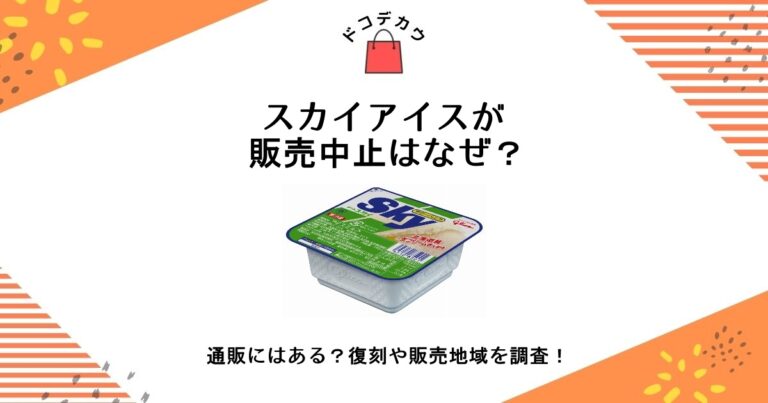 スカイアイスが販売中止はなぜ？通販にはある？復刻や販売地域を調査！ どこで買うどこに売ってる？オススメ販売店｜dokodekau ドコデカウ