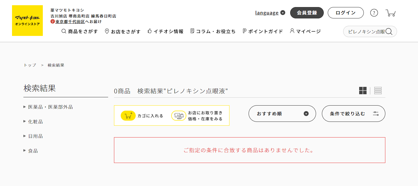 【ピレノキシン】点眼液は販売中止？理由は？どこで買える？アマゾンで通販はできる？ どこで買うどこに売ってる？オススメ販売店