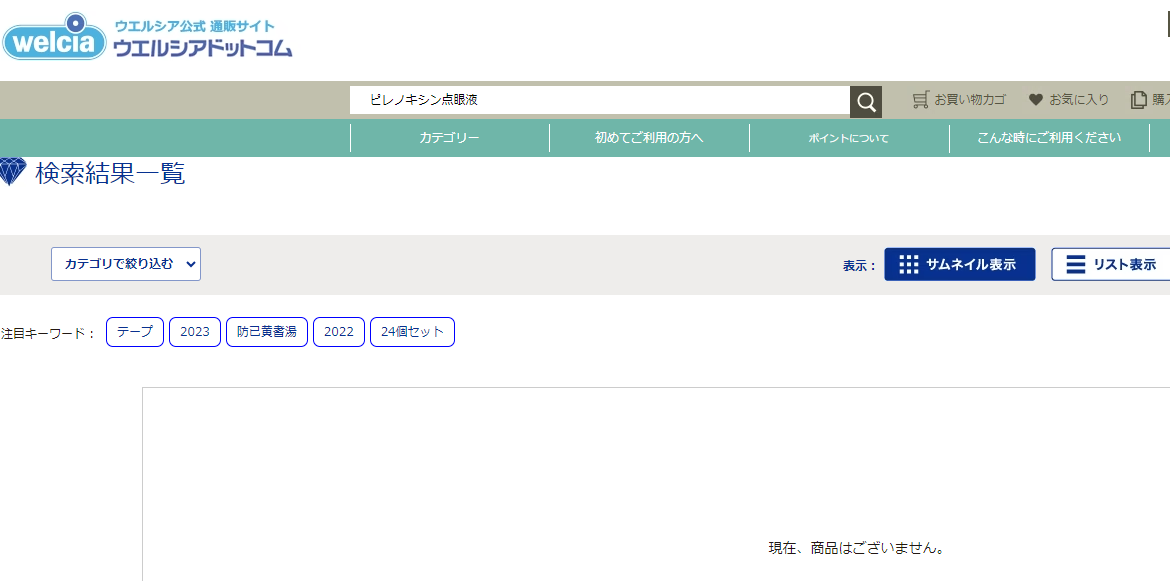 【ピレノキシン】点眼液は販売中止？理由は？どこで買える？アマゾンで通販はできる？ どこで買うどこに売ってる？オススメ販売店
