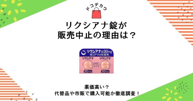 リクシアナ錠が販売中止の理由は?薬価高い?代替品や市販で購入可能か徹底調査! どこで買うどこに売ってる?オススメ販売店|dokodekau