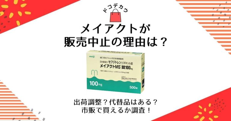 メイアクトが販売中止の理由は？出荷調整？代替品はある？市販で買えるか調査！ | どこで買うどこに売ってる？オススメ販売店｜dokodekau [ドコデカウ]