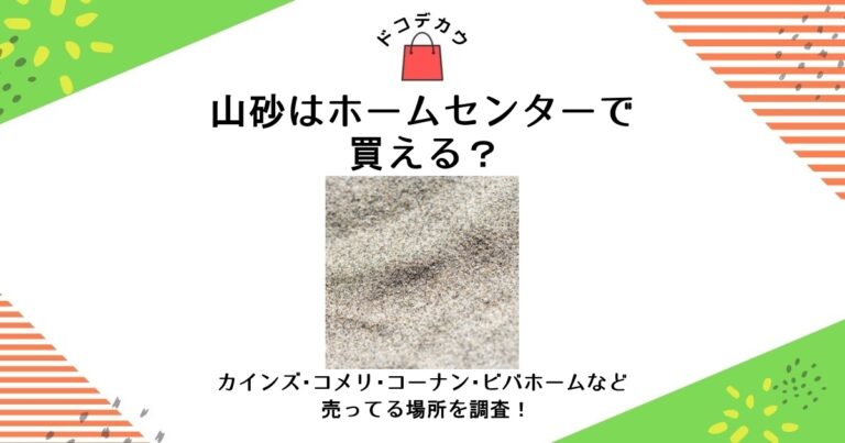 山砂はホームセンターで買える？カインズ・コメリ・コーナン・ビバホームなど売ってる場所を調査！ どこで買うどこに売ってる？オススメ販売店