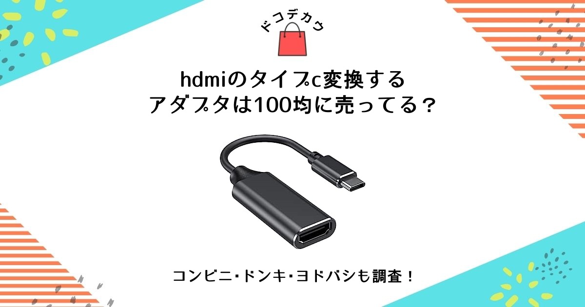 hdmiのタイプc変換するアダプタは100均に売ってる？ダイソー・ドンキ・ヨドバシなど調査！ | どこで買うどこに売ってる？オススメ販売店 ...