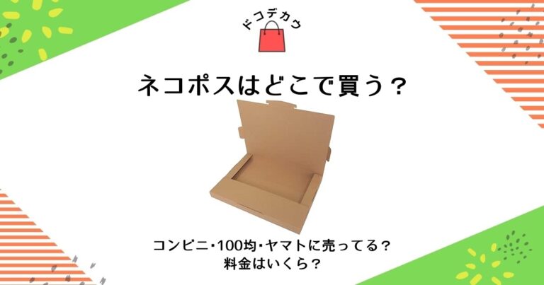 ネコポスはどこで買う?コンビニ・100均・ヤマトに売ってる?料金はいくら? どこで買うどこに売ってる?オススメ販売店|dokodekau