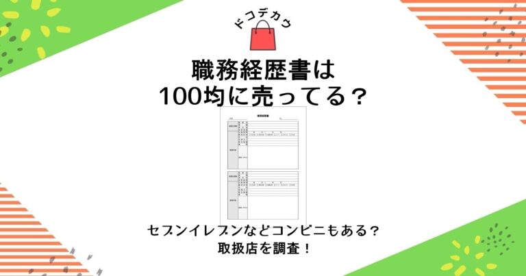職務経歴書は100均に売ってる？セブンイレブンなどコンビニもある？取扱店を調査！ どこで買うどこに売ってる？オススメ販売店