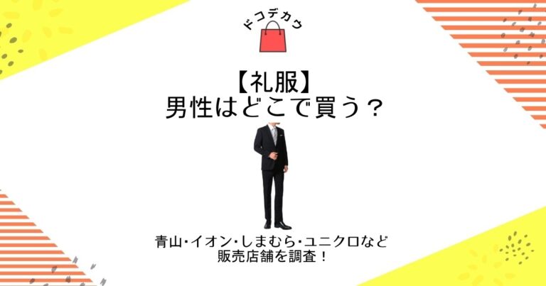 【礼服】男性はどこで買う？青山・イオン・しまむら・ユニクロなど販売店舗を調査！ | どこで買うどこに売ってる？オススメ販売店｜dokodekau [ドコデカウ]
