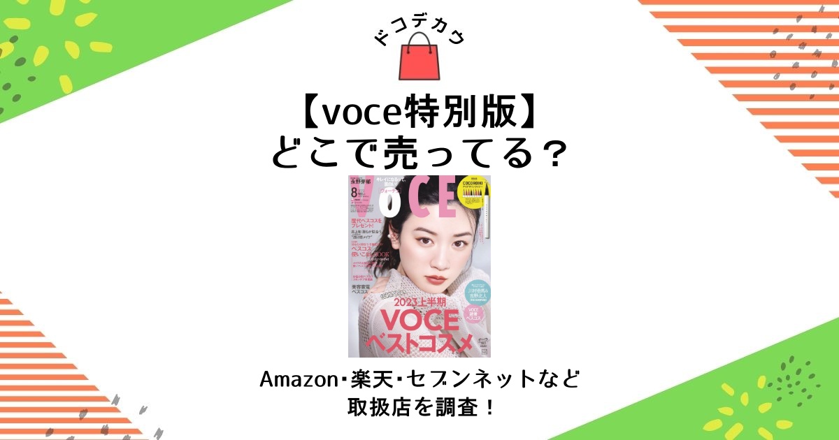 【voce特別版】どこで売ってる？Amazon・楽天・セブンネットなど取扱店を調査！ | どこで買うどこに売ってる？オススメ販売店｜dokodekau [ドコデカウ]