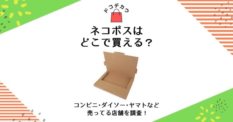 ネコポスはどこで買える?コンビニ・ダイソー・ヤマトなど売ってる店舗を調査! どこで買うどこに売ってる?オススメ販売店|dokodekau
